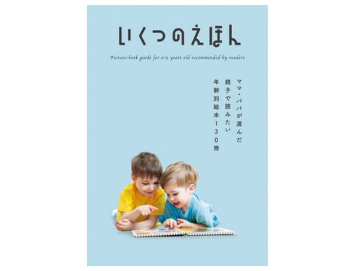 絵本ガイド「いくつのえほん2023」全国の書店にて配布中! 絵本ナビスタイル