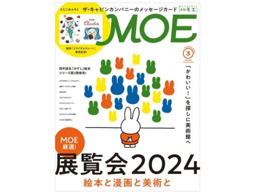 MOE 2024年3月号発売中！MOE厳選！展覧会2024 絵本と漫画と美術と | 絵本ナビスタイル
