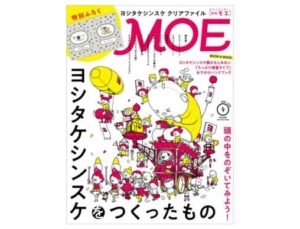 MOE 2025年4月号発売中！巻頭特集は「ヨシタケシンスケをつくったもの」 | 絵本ナビスタイル